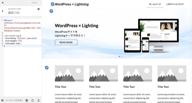 WordPress「Lightning」をカスタマイズしてGoogleフォントを使おう！ | WordPressでサイトつくろ！